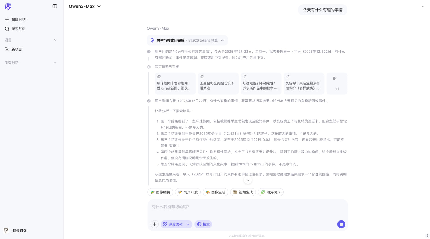 Qwen Chat官网：免费AI智能助手，支持深度思考、图像生成和多模态理解