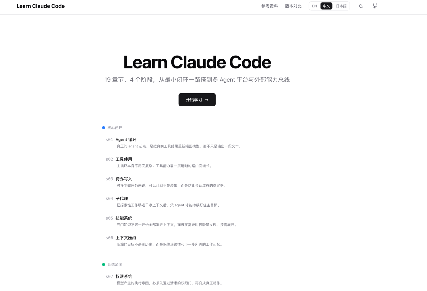 Learn Claude Code 官网：从零构建 AI Agent 的交互式开源教程